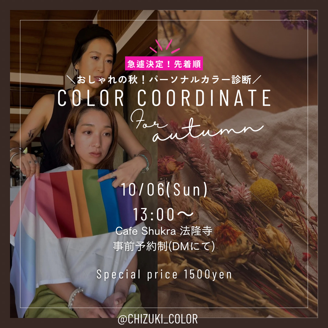 パーソナルカラー診断はじめました。 | Chizuki-fasting