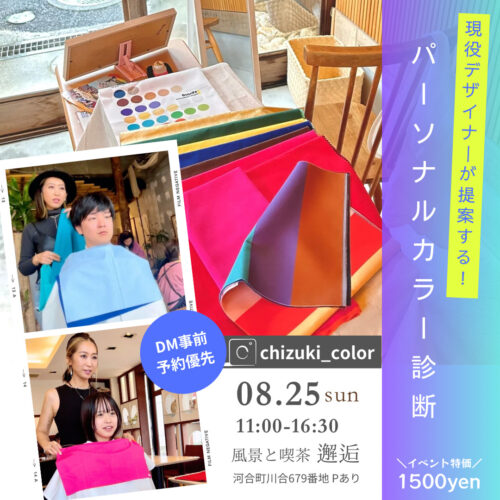 パーソナルカラー診断はじめました。 | Chizuki-fasting
