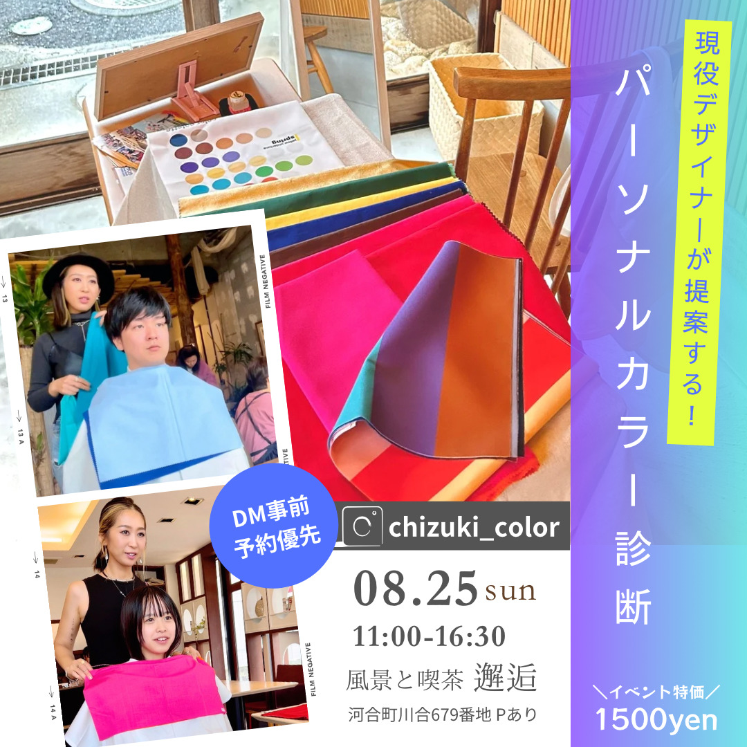 パーソナルカラー診断はじめました。 | Chizuki-fasting