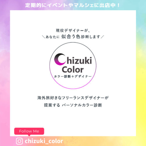 パーソナルカラー診断はじめました。 | Chizuki-fasting