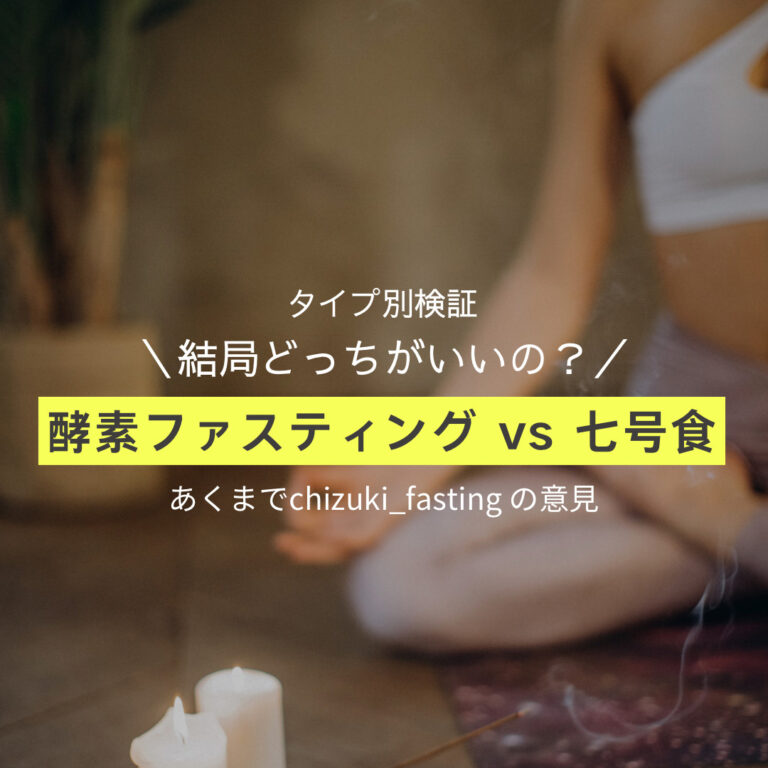 結局どっちがいいの？七号食vsファスティング | Chizuki-fasting