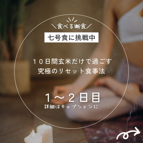 10日間の七号食、終了！ | Chizuki-fasting
